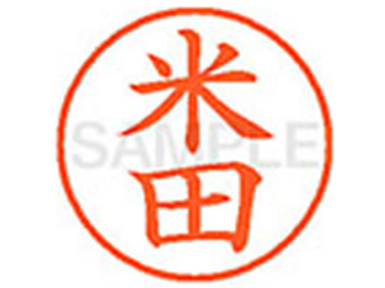 【仕様】●ヨネダ●印面サイズ：直径9．5mm●書体：楷書体●インキ色：朱色●カートリッジ式●対応補充インキ：XLR−9N朱色●透明プラケース入り【検索用キーワード】コメタ　コメダ　コモダ　ヨネタ　ヨネダ　マイタ　マエダ　マイダ　メタ　こめた...
