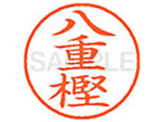 【仕様】●ヤエガシ●印面サイズ：直径9．5mm●書体：楷書体●インキ色：朱色●カートリッジ式●対応補充インキ：XLR−9N朱色●透明プラケース入り【検索用キーワード】ヤエガシ　ヤエカシ　ハエガシ　やえがし　やえかし　はえがし　シヤチハタ　ネ...