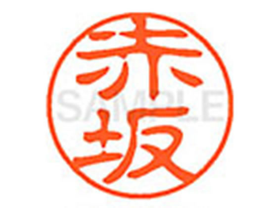 【仕様】●アカサカ●印面サイズ：直径11mm●書体：古印体●インキ色：朱色●透明プラケース入り●対応補充インキ：XLR−11N朱色●ひとまわり大きな印面で重厚な印影を残すネーム印です。【検索用キーワード】アカサカ　あかさか　シヤチハタ印　シ...