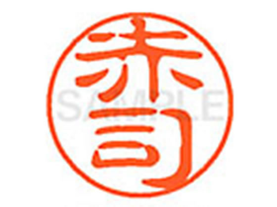 【仕様】●アカシ●印面サイズ：直径11mm●書体：古印体●インキ色：朱色●透明プラケース入り●対応補充インキ：XLR−11N朱色●ひとまわり大きな印面で重厚な印影を残すネーム印です。【検索用キーワード】アカシ　アカジ　アカツカサ　あかし　あ...