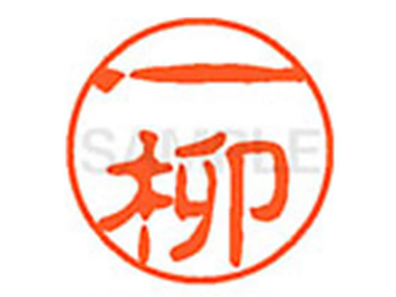 【仕様】●イチヤナギ●印面サイズ：直径11mm●書体：古印体●インキ色：朱色●透明プラケース入り●対応補充インキ：XLR−11N朱色●ひとまわり大きな印面で重厚な印影を残すネーム印です。【検索用キーワード】イチヤナギ　イチヤギ　イチリュウ　...