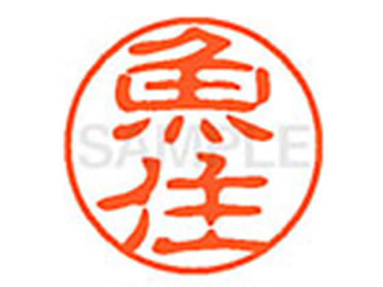 【仕様】●ウオズミ●印面サイズ：直径11mm●書体：古印体●インキ色：朱色●透明プラケース入り●対応補充インキ：XLR−11N朱色●ひとまわり大きな印面で重厚な印影を残すネーム印です。【検索用キーワード】ウオズミ　ウオスミ　ウオヅミ　うおず...