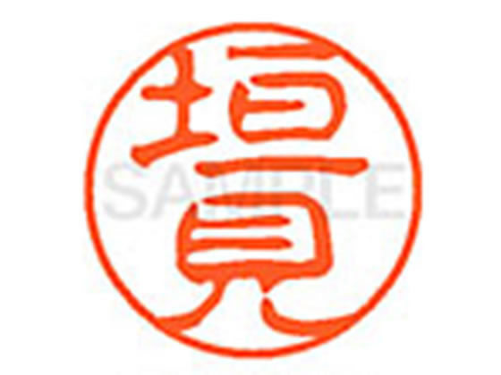 【仕様】●カキミ●印面サイズ：直径11mm●書体：古印体●インキ色：朱色●透明プラケース入り●対応補充インキ：XLR−11N朱色●ひとまわり大きな印面で重厚な印影を残すネーム印です。【検索用キーワード】カキミ　カケヒ　かきみ　かけひ　シヤチ...