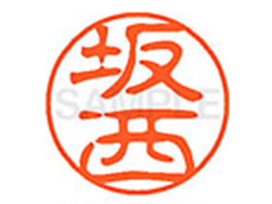 【仕様】●サカニシ●印面サイズ：直径11mm●書体：古印体●インキ色：朱色●透明プラケース入り●対応補充インキ：XLR−11N朱色●ひとまわり大きな印面で重厚な印影を残すネーム印です。【検索用キーワード】サカニシ　バンザイ　ハンサイ　さかに...
