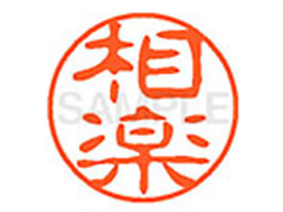 【仕様】●サガラ●印面サイズ：直径11mm●書体：古印体●インキ色：朱色●透明プラケース入り●対応補充インキ：XLR−11N朱色●ひとまわり大きな印面で重厚な印影を残すネーム印です。【検索用キーワード】サガラ　サワラ　サラク　ソウラク　ソウ...