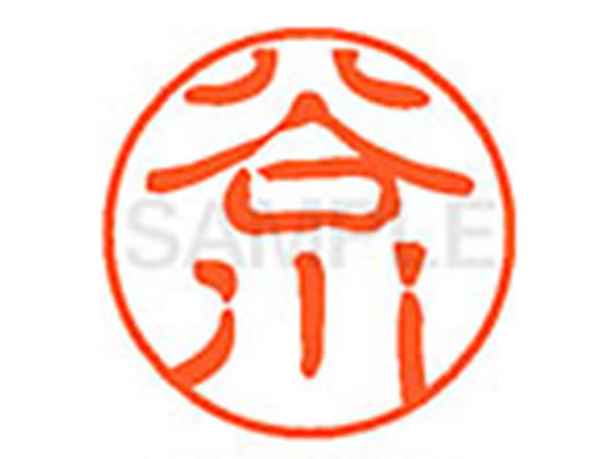 【仕様】●タニガワ●印面サイズ：直径11mm●書体：古印体●インキ色：朱色●透明プラケース入り●対応補充インキ：XLR−11N朱色●ひとまわり大きな印面で重厚な印影を残すネーム印です。【検索用キーワード】タニガワ　タニカワ　ヤガワ　セガワ　...