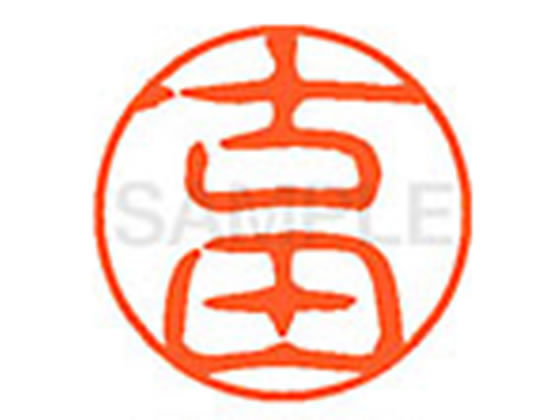 【仕様】●フルタ●印面サイズ：直径11mm●書体：古印体●インキ色：朱色●透明プラケース入り●対応補充インキ：XLR−11N朱色●ひとまわり大きな印面で重厚な印影を残すネーム印です。【検索用キーワード】フルタ　フルダ　コダ　コウダ　コオダ　...