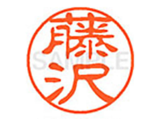 【仕様】●フジサワ●印面サイズ：直径11mm●書体：古印体●インキ色：朱色●透明プラケース入り●対応補充インキ：XLR−11N朱色●ひとまわり大きな印面で重厚な印影を残すネーム印です。【検索用キーワード】フジサワ　ふじさわ　シヤチハタ印　シ...