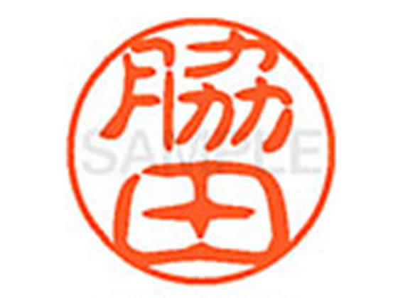 【仕様】●ワキタ●印面サイズ：直径11mm●書体：古印体●インキ色：朱色●透明プラケース入り●対応補充インキ：XLR−11N朱色●ひとまわり大きな印面で重厚な印影を残すネーム印です。【検索用キーワード】ワキタ　ワキダ　わきた　わきだ　シヤチ...