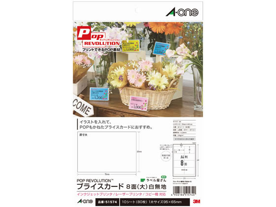 【商品説明】プライス表示に最適です。【仕様】●プライスカード用●シートサイズ：A4判（210×297mm）●仕様：8面白無地●カードサイズ：95×65mm●面付：8面（2列×4段）●標準厚み：210g／m2（0．23mm）●材質：上質紙●白...