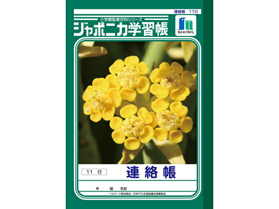 【仕様】●サイズ：A5●対象学年：2〜6年生●10mm縦罫　11行●注文単位：1冊【検索用キーワード】しょうわのーと　じゃぽにかがくしゅうちょう　JAPONICA　れんらくちょう　レンラクチョウ　10mm　11行　縦罫　A5　1冊　2年生　...