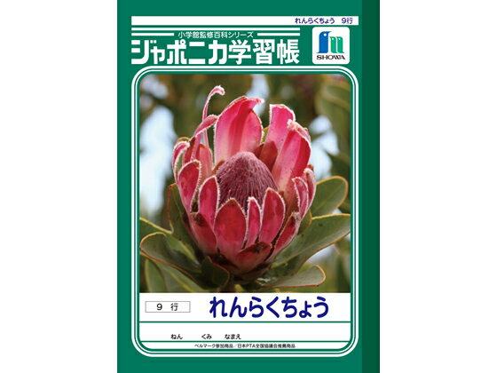 【仕様】●サイズ：A5●対象学年：1〜3年生●13mm縦罫　9行●注文単位：1冊【検索用キーワード】しょうわのーと　じゃぽにかがくしゅうちょう　JAPONICA　連絡帳　レンラクチョウ　13mm　9行　縦罫　A5　1冊　1年生　2年生　3年...