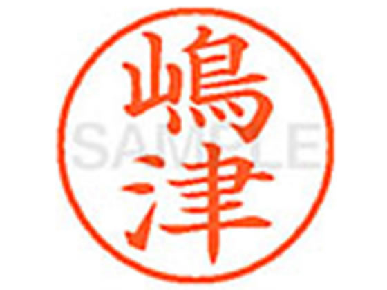 【仕様】●シマズ●印面サイズ：直径9．5mm●書体：楷書体●インキ色：朱色●カートリッジ式●対応補充インキ：XLR−9N朱色●透明プラケース入り【検索用キーワード】シマヅ　シマツ　シマズ　しまづ　しまつ　しまず　シヤチハタ　ネーム印　シヤチ...