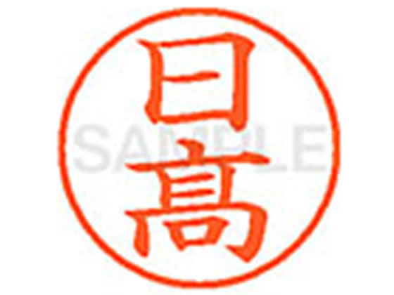 【仕様】●ヒダカ●印面サイズ：直径9．5mm●書体：楷書体●インキ色：朱色●カートリッジ式●対応補充インキ：XLR−9N朱色●透明プラケース入り【検索用キーワード】ヒダカ　ヒタカ　ヒタガ　ひだか　ひたか　ひたが　はしごだか　外字　既製品　シ...
