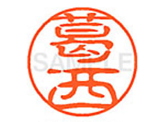 【仕様】●カサイ●印面サイズ：直径11mm●書体：古印体●インキ色：朱色●透明プラケース入り●対応補充インキ：XLR−11N朱色●ひとまわり大きな印面で重厚な印影を残すネーム印です。【検索用キーワード】カサイ　カツニシ　カッサイ　カツサイ　...