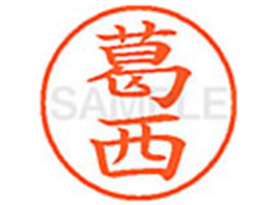 【仕様】●カサイ●印面サイズ：直径9．5mm●書体：楷書体●インキ色：朱色●カートリッジ式●対応補充インキ：XLR−9N朱色●透明プラケース入り※葛の字は旧字となります。（下のヒの部分が人にLとなります）【検索用キーワード】カサイ　カツニシ...