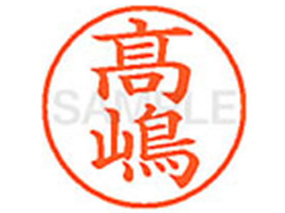 【仕様】●タカシマ●印面サイズ：直径9．5mm●書体：楷書体●インキ色：朱色●カートリッジ式●対応補充インキ：XLR−9N朱色●透明プラケース入り【検索用キーワード】たかしま　はしごだか　外字　既製品　タカシマ　シヤチハタ　ネーム印　シヤチ...
