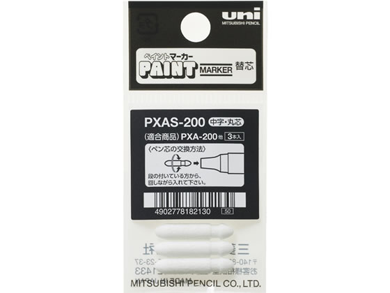 【仕様】●入数：3本●PXA−200用替芯●中字丸芯【検索用キーワード】みつびしえんぴつ　ミツビシエンピツ　uni　MITSUBISHI　あるこーるぺいんとまーかー　油性マーカー　油性マジック　マジックペン　工業用マーカー　サインペン　PX...