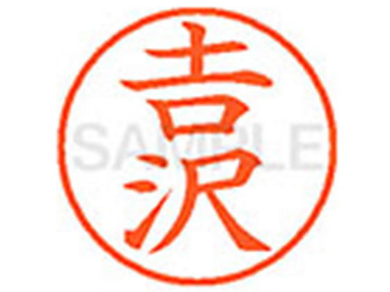 【仕様】●ヨシザワ●印面サイズ：直径9．5mm●書体：楷書体●インキ色：朱色●カートリッジ式●対応補充インキ：XLR−9N朱色●透明プラケース入り【検索用キーワード】ヨシザワ　ヨシサワ　よしざわ　よしさわ　外字　既製品　シヤチハタ印　ネーム...