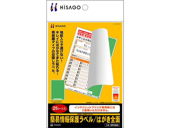 【仕様】ラベルを貼り付けた後、情報・内容を保護することができます。キレイにはがせて、もう一度貼ることができます。すでに地紋が印刷されているため、面倒な印刷の手間はいりません。ラベルはハガキよりひと回り小さなサイズです。●サイズ：105×14...