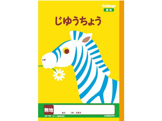 【仕様】●規格：B5●じゆうちょう　無地●外寸：縦252×横179mm●枚数：30枚●糸綴じ●ベルマーク運動参加商品【備考】※メーカーの都合により、パッケージ・仕様等は予告なく変更になる場合がございます。【検索用キーワード】キョクトウアソシ...