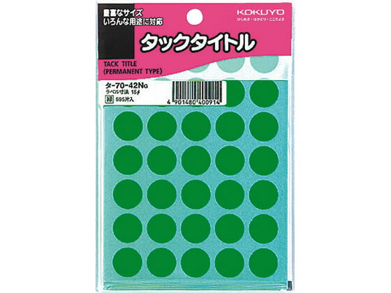 【仕様】●ラベル寸法：φ15mm●入数：595片（35片×17シート）【検索用キーワード】コクヨ　タックタイトル（丸型φ15mm）　緑　35片＊17シート　タ−70−42NG　シール　タックインデックス　KOKUYO　こくよ　TACKTIT...