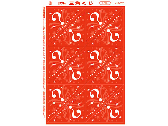 【仕様】シート状に連なった状態から切り離せば、貼り合わさった三角くじのできあがり。三角くじにミシン目が入っているので開けるもの簡単。1シートに同じ等級が12枚ついています。（くじ：600枚分）●ハズレ●サイズ：一片／斜辺70mm×底辺98m...