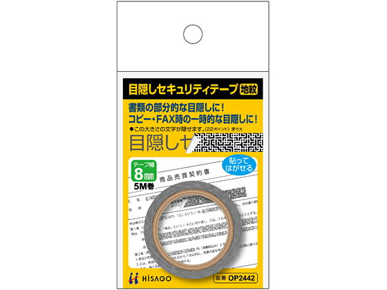 【商品説明】22ポイント程度の大きさの文字がぴったり隠せる8mm幅。再剥離タイプなので、きれいにはがせます。紙素材なので、マスキングテープのように手で簡単に切れます。個人情報ののぞき見対策や、コピー、FAXの際の一次的な目隠しに最適です。目...