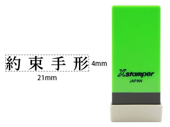 【仕様】●印面サイズ：4×21mm●書体：明朝体●仕様：「約束手形」●対応補充インキ：XLR−20N●注文単位：1個●GPNエコ商品ねっと掲載【備考】※メーカーの都合により、パッケージ・仕様等は予告なく変更になる場合がございます。【検索用キ...