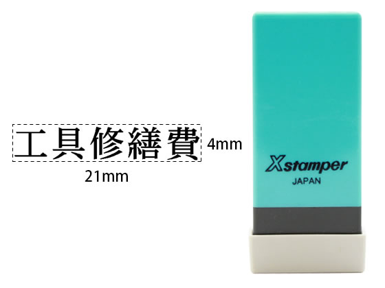 【仕様】●印面サイズ：4×21mm●書体：明朝体●仕様：「工具修繕費」●対応補充インキ：XLR−20N●注文単位：1個●GPNエコ商品ねっと掲載【備考】※メーカーの都合により、パッケージ・仕様等は予告なく変更になる場合がございます。【検索用...