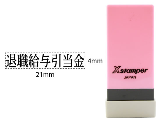 【仕様】●印面サイズ：4×21mm●書体：明朝体●仕様：「退職給与引当金」●対応補充インキ：XLR−20N●注文単位：1個●GPNエコ商品ねっと掲載【備考】※メーカーの都合により、パッケージ・仕様等は予告なく変更になる場合がございます。【検...