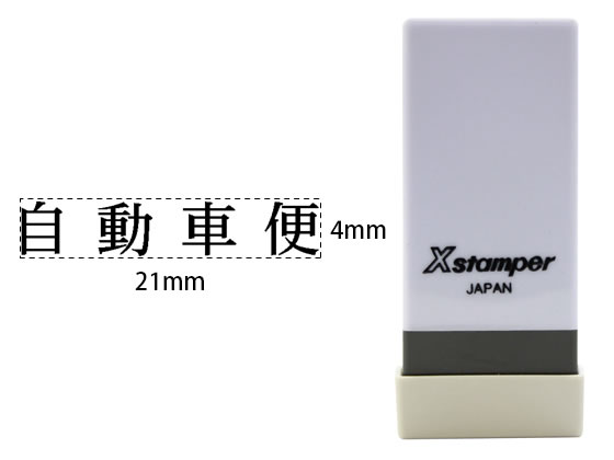【仕様】●印面サイズ：4×21mm●書体：明朝体●仕様：「自動車便」●対応補充インキ：XLR−20N●注文単位：1個●GPNエコ商品ねっと掲載【備考】※メーカーの都合により、パッケージ・仕様等は予告なく変更になる場合がございます。【検索用キ...