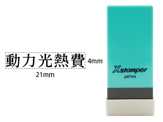 【仕様】●印面サイズ：4×21mm●書体：明朝体●仕様：「動力光熱費」●対応補充インキ：XLR−20N●注文単位：1個●GPNエコ商品ねっと掲載【備考】※メーカーの都合により、パッケージ・仕様等は予告なく変更になる場合がございます。【検索用...
