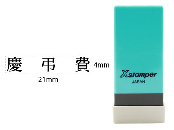 【仕様】●印面サイズ：4×21mm●書体：明朝体●仕様：「慶弔費」●対応補充インキ：XLR−20N●注文単位：1個●GPNエコ商品ねっと掲載【備考】※メーカーの都合により、パッケージ・仕様等は予告なく変更になる場合がございます。【検索用キー...