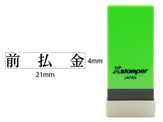 【仕様】●印面サイズ：4×21mm●書体：明朝体●仕様：「前払金」●対応補充インキ：XLR−20N●注文単位：1個●GPNエコ商品ねっと掲載【備考】※メーカーの都合により、パッケージ・仕様等は予告なく変更になる場合がございます。【検索用キー...