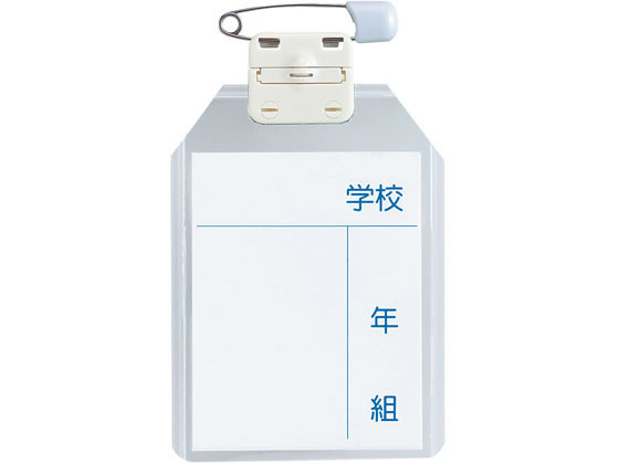 【商品説明】クリップ部分が回転するので、取り付けたまま簡単に裏返す（名前を隠す）事が出来る名札です。登下校中に学校名や氏名を他人に見られないようにし、子供のプライバシーを守ります。中紙の裏側には交通安全マーク入り。住所・血液型などの個人情報...
