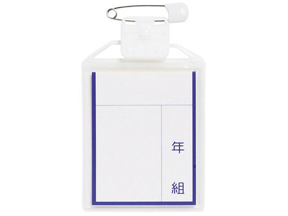 【商品説明】クリップ部分が回転するので、取り付けたまま簡単に裏返す（名前を隠す）事が出来る名札です。登下校中に学校名や氏名を他人に見られないようにし、子供のプライバシーを守ります。中紙の裏側には交通安全マーク入り。住所・血液型などの個人情報...