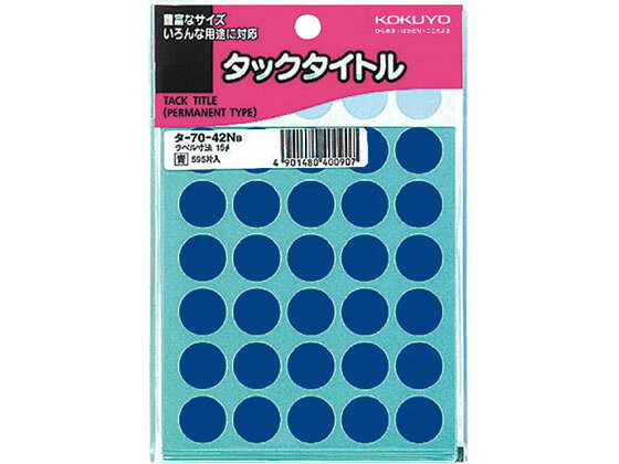 【仕様】●ラベル寸法：φ15mm●入数：595片（35片×17シート）【備考】※メーカーの都合により、パッケージ・仕様等は予告なく変更になる場合がございます。【検索用キーワード】コクヨ　タックタイトル（丸型φ15mm）　青　35片＊17シー...