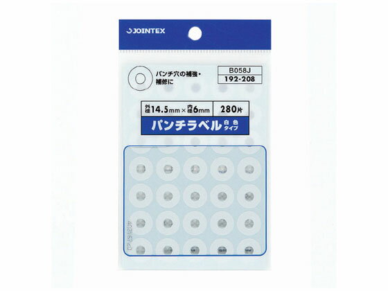 【商品説明】ラベルの厚みが薄いので、書類をたくさんとじてもかさばりにくい！【仕様】●パンチラベル●35片×8シート●1パック入数：280片●色：白●ラベル寸法：外径14．5mm／内径6mm●材質：基材＝ポリエステルフィルム●JOINTEXオ...