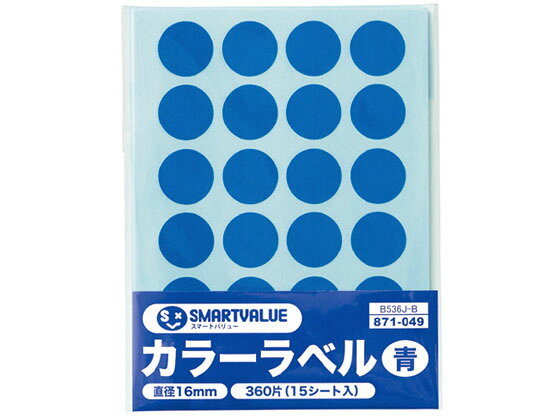 【商品説明】上質紙タイプなので油性ペンで文字を書き込むことができます。【仕様】●カラーラベル●規格：丸型●ラベルサイズ：直径16mm●色：青●入数：360片●シート入数：15シート●本体材質：上質紙●JOINTEXオリジナル●SMARTVA...
