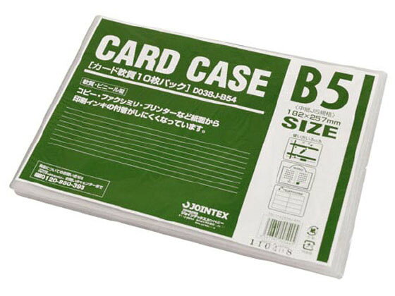 【仕様】●軟質カードケース●ソフトタイプ●規格：B5●外形寸法：縦188×横267mm●内形寸法：縦186×横263mm●材質：軟質ポリ塩化ビニル●厚：0．4mm●接着部分は透明※若干ピンク色になっています。●1パック入数：10枚●JOIN...