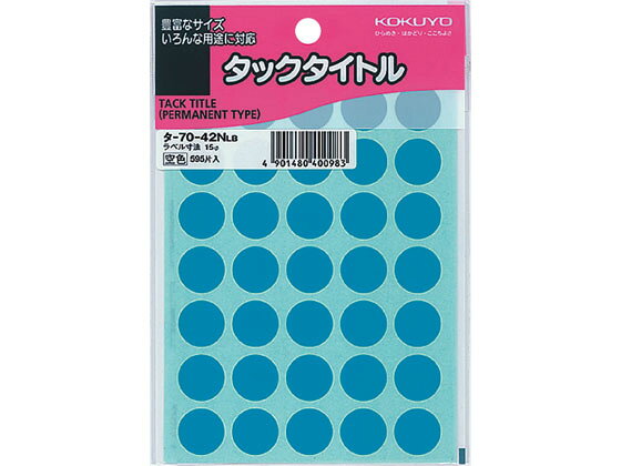 【仕様】●ラベル寸法：φ15mm●入数：595片（35片×17シート）【検索用キーワード】コクヨ　タックタイトル（丸型φ15mm）　空色　35片＊17シート　タ−70−42NLB　シール　タックインデックス　KOKUYO　こくよ　TACKT...