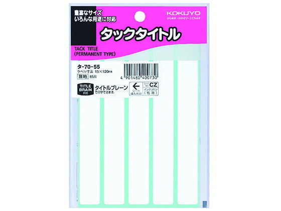 【仕様】●ラベル寸法：15×120●入り数：85片（5片×17シート）●色：無地●粘着剤付きのタイトル表示シール●インクリボンは紙用（NS−TBR1）をお使いください【検索用キーワード】コクヨ　タックタイトル　無地　15＊120mm　5片＊...