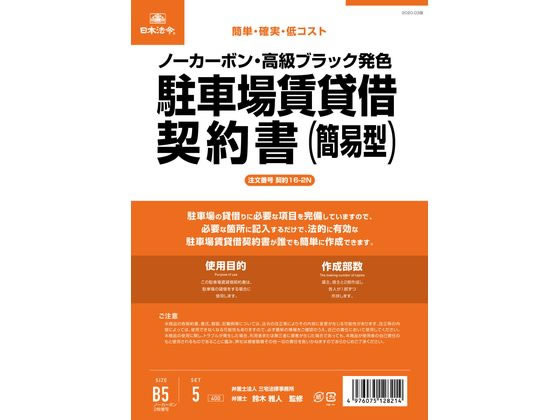 【商品説明】本商品は、駐車場、車庫などの貸借に使用する契約書です。文章でという形式で作成されていた契約書をより簡素化し表にまとめたものです。【仕様】●駐車場賃貸借契約書（簡易版）●サイズ：B5判●仕様：ノーカーボン2枚複写ブラック発色●入数...