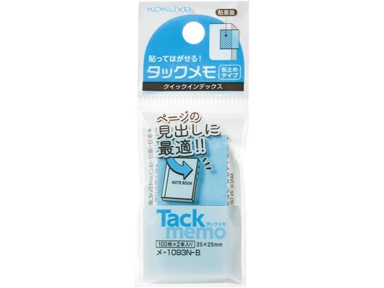 【商品説明】タックメモをインデックスに最適なサイズにしました。アイデア次第でいろいろな使い方が楽しめます。【仕様】●色：青●サイズ：タテ25×ヨコ25mm●種類：仮止めタイプ・クイックインデックス・大●枚数：100枚×2本入り●紙質：色特殊...