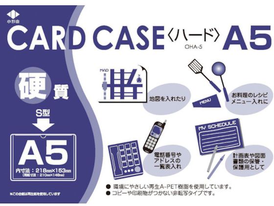 【商品説明】●環境に優しい再生PET樹脂製です。●透明度が高く、印刷物の転写がありません。【仕様】●型番：OHA−5●タイプ：A5　●厚さ（mm）：0．4　●内形寸法縦×横（mm）：153×218　●規格●硬質タイプ　●厚み：0．4mm【備...