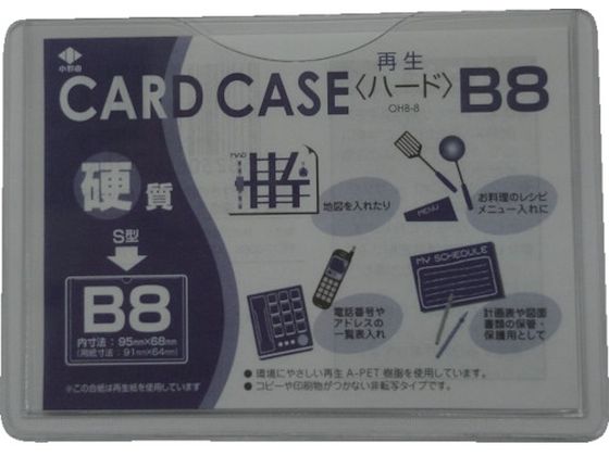【商品説明】●環境に優しい再生PET樹脂製です。●透明度が高く、印刷物の転写がありません。【仕様】●型番：OHB−8●タイプ：B8　●厚さ（mm）：0．4　●内形寸法縦×横（mm）：68×95　●規格●硬質タイプ　●厚み：0．4mm【備考】...