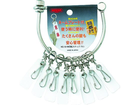 【仕様】●型番：NO．101●ホルダ数（個）：8　●幅（mm）：100　●奥行（mm）：15　●高さ（mm）：145●リング部・スナップ／鉄（ニッケル）　●ねじ部／真鍮　●ネームプレート部：合成紙（エポ）【備考】※メーカーの都合により、パッ...