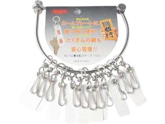 【仕様】●型番：NO．102●ホルダ数（個）：12　●幅（mm）：125　●奥行（mm）：15　●高さ（mm）：165●リング部・スナップ／鉄（ニッケル）　●ねじ部／真鍮　●ネームプレート部：合成紙（エポ）【備考】※メーカーの都合により、パ...