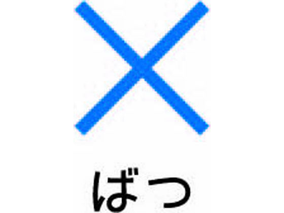 【仕様】裏抜けしにくいインキだから紙面はずっとキレイなまま！！キャップを外して、そのまま押せる浸透印だから手帳やカード、手紙にポンポン押せる！●印面デザイン：ばつ●インキ色：ブルー●フリクションインキ●方式：浸透印、キャップ式●補充インキは...